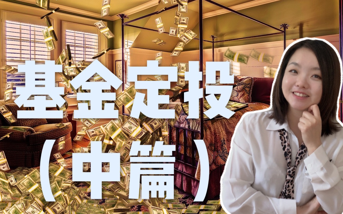 小白理财,基金定投(中篇),什么时候购买、赎回。被动收入、迷你退休