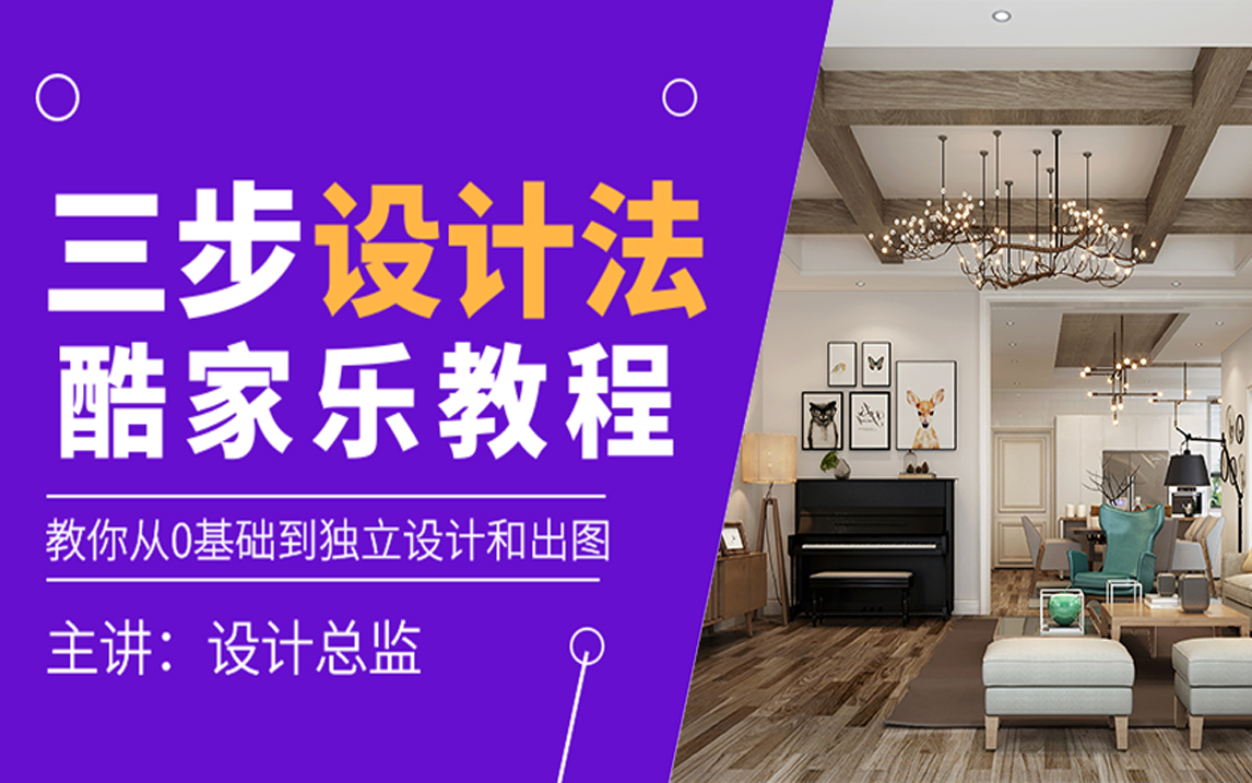 酷家乐零基础入门教程(室内外设计)