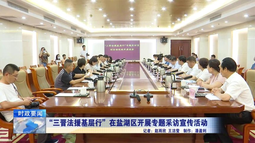 “三晋法援基层行”在盐湖区开展专题采访宣传活动