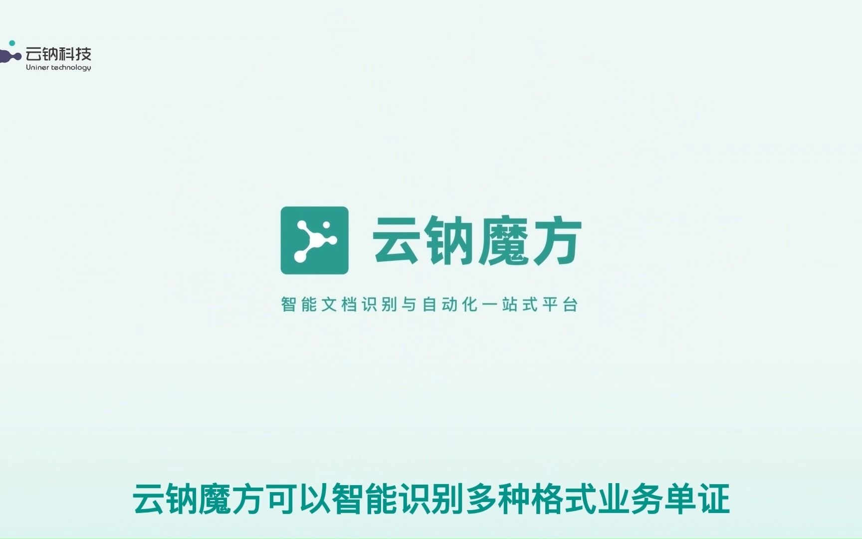 单证智能识别+录入+订舱,云钠魔方可全流程自动化完成订舱工作!