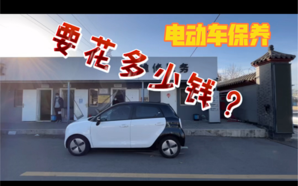 电动车保养要花多少钱?