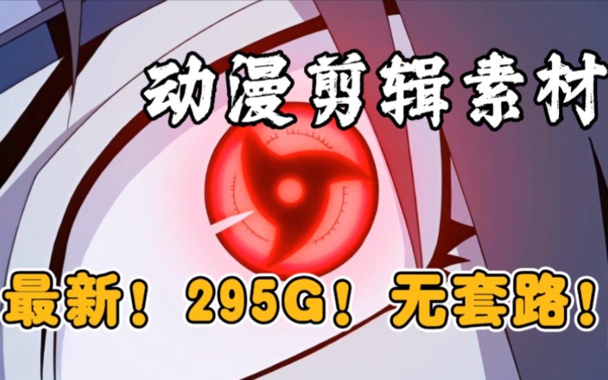 【动漫素材】PR剪辑必备295G超高清无水印动漫剪辑素材合集!动漫...