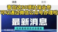 青岛这50项社保业务可通过微信公众号办理了(记者 孙秀青)#青岛#