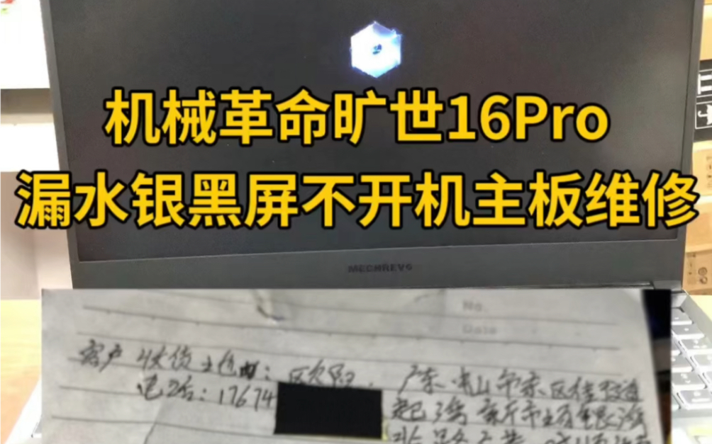 机械革命旷世16Pro笔记本电脑黑屏不开机漏水银主板维修