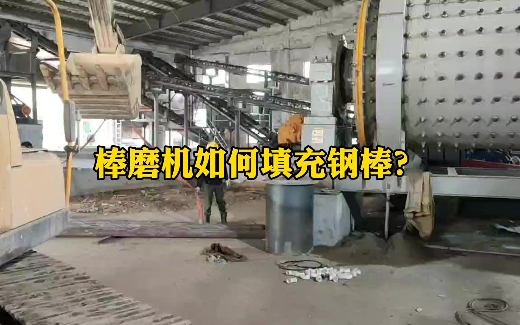 2445棒磨机正在填充钢棒!#河南赫鸿机械科技有限公司