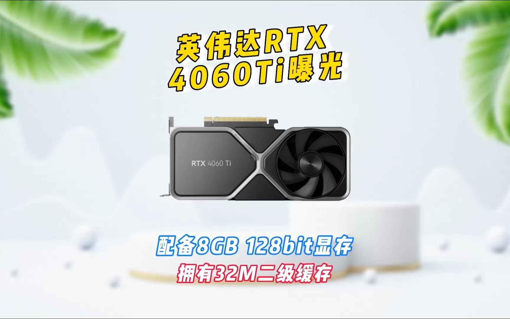 英伟达RTX 4060Ti显卡已经曝光,配备8GB128bit显存,32M二级缓存