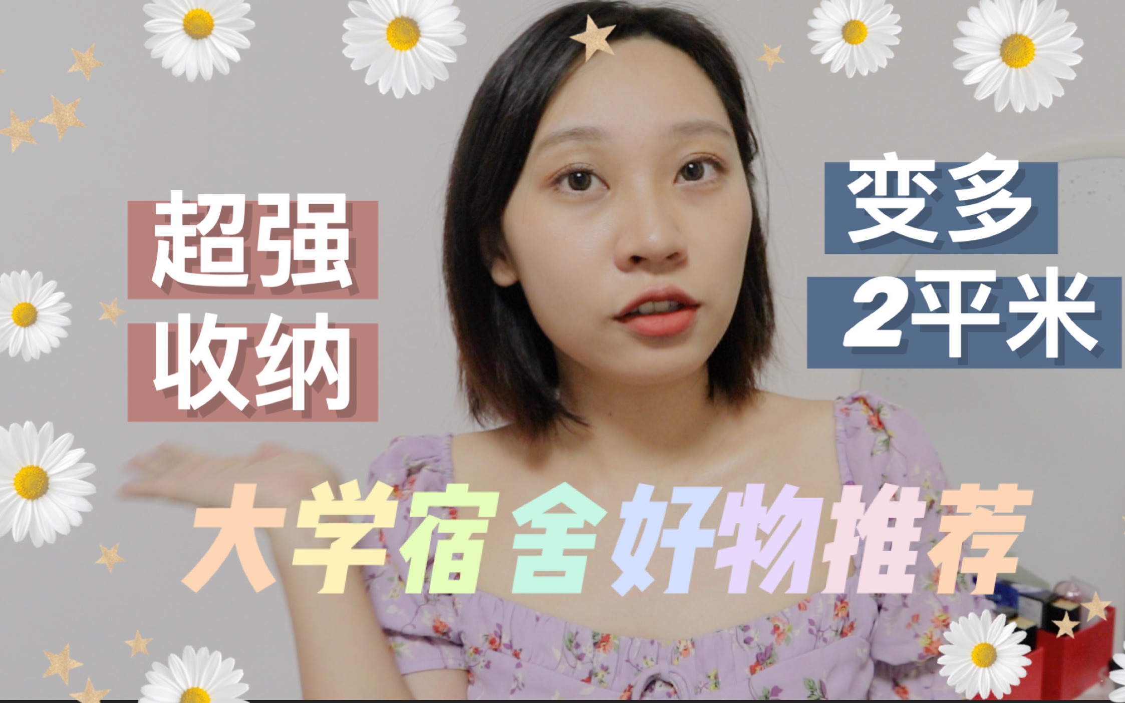 大学宿舍好物推荐|防偷窥隐私的室友|超强收纳|宿舍装饰|四年不换超高...