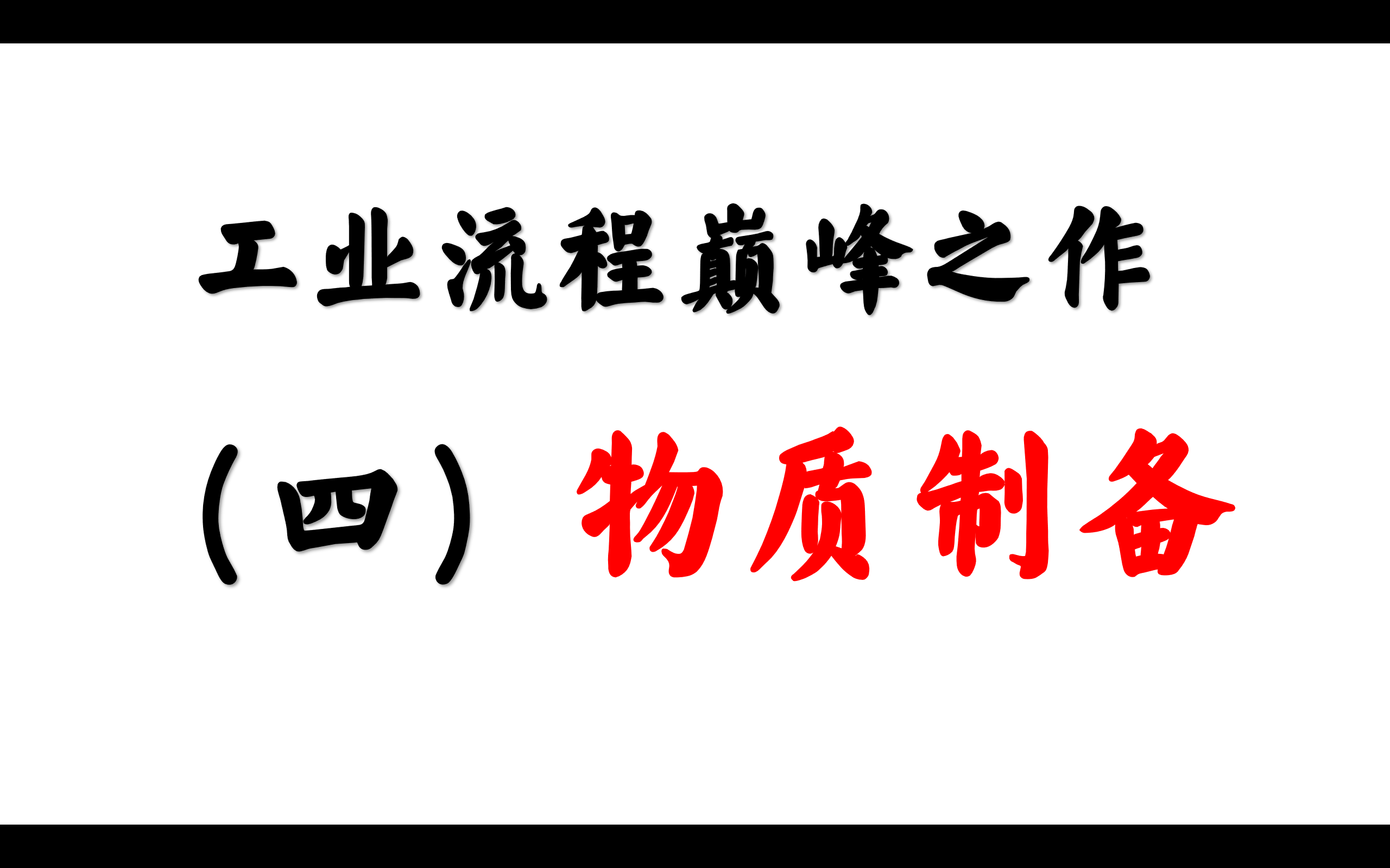【工业流程总结】高考化学工业流程题套路(四)物质制备模板