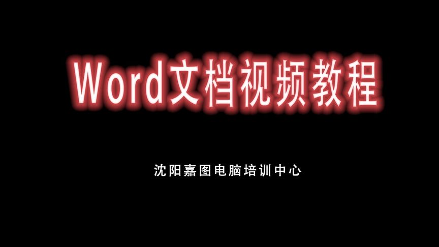 Word文档中文字格式设置
