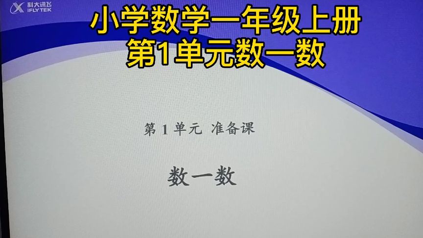 小学数学一年级上册第一单元数一数