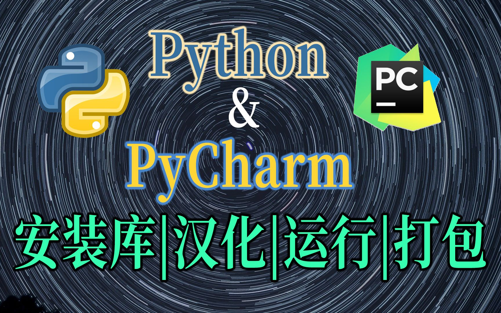 2022年如何通过官网下载和安装Python和PyCharm最新版本(附字幕)以...