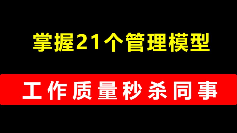 掌握21个管理模型 ▏工作质量秒杀同事
