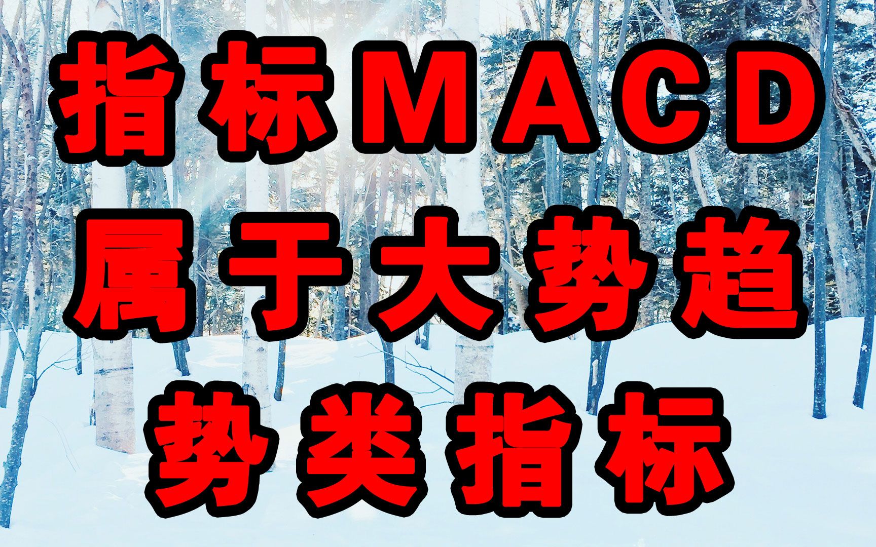 常用指标MACD属于大势趋势类指标