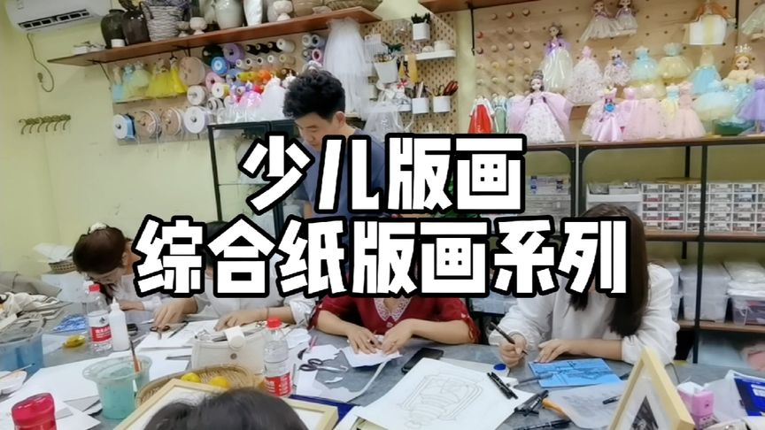 少儿特色版画拓展课程综合纸版画系列!擦色、油印、原版、彩拓等
