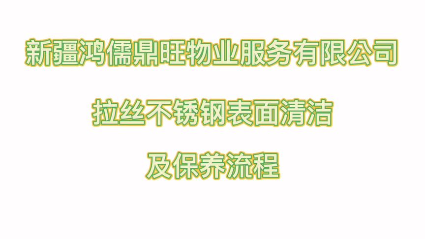 不锈钢电梯门的情洗保养流程