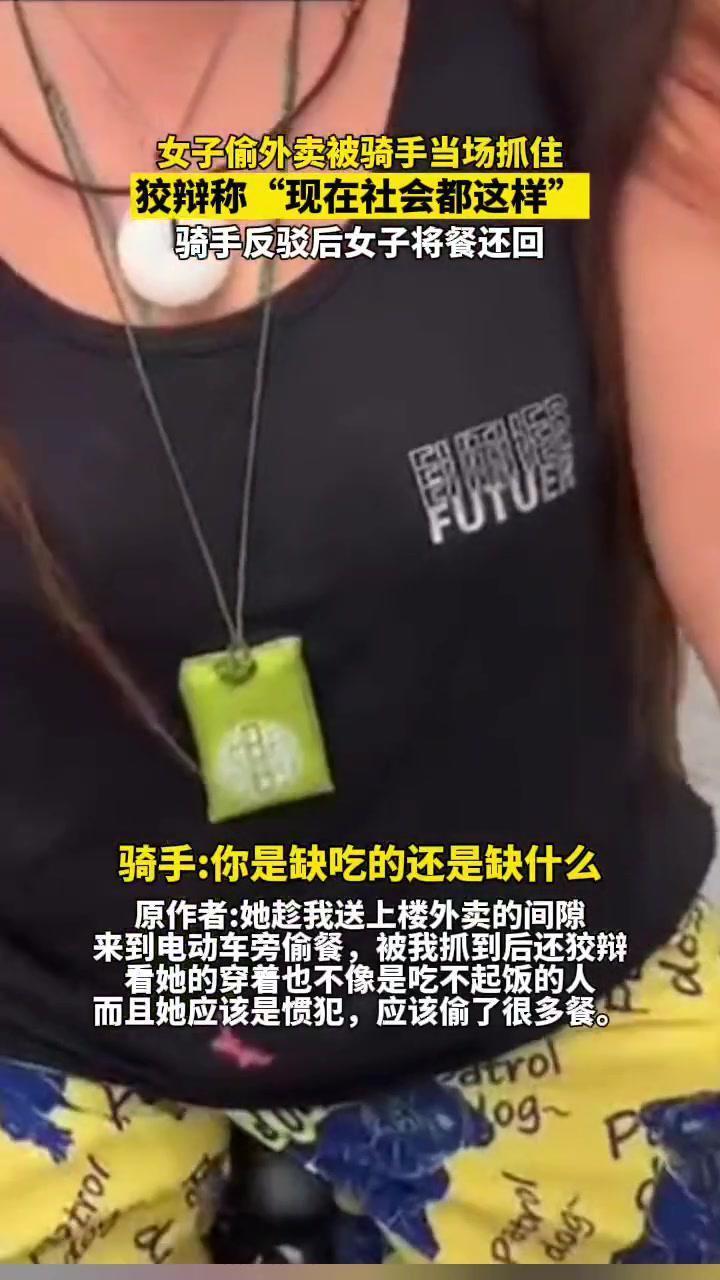 女子偷外卖被骑手当场抓住,狡辩称"现在社会都这样"。#外卖小哥#社会...