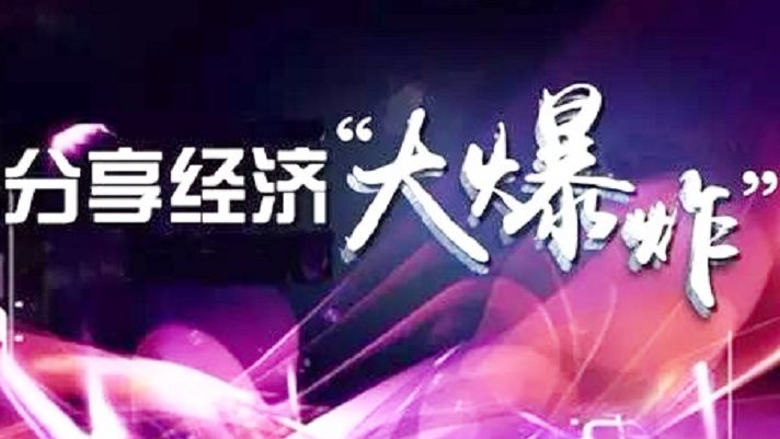 分享经济刮起一股新的创业潮流,改变传统赚钱模式,你看懂了吗?