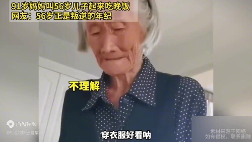 91岁妈妈叫56岁儿子起来吃晚饭,网友:56岁正是叛逆的年纪