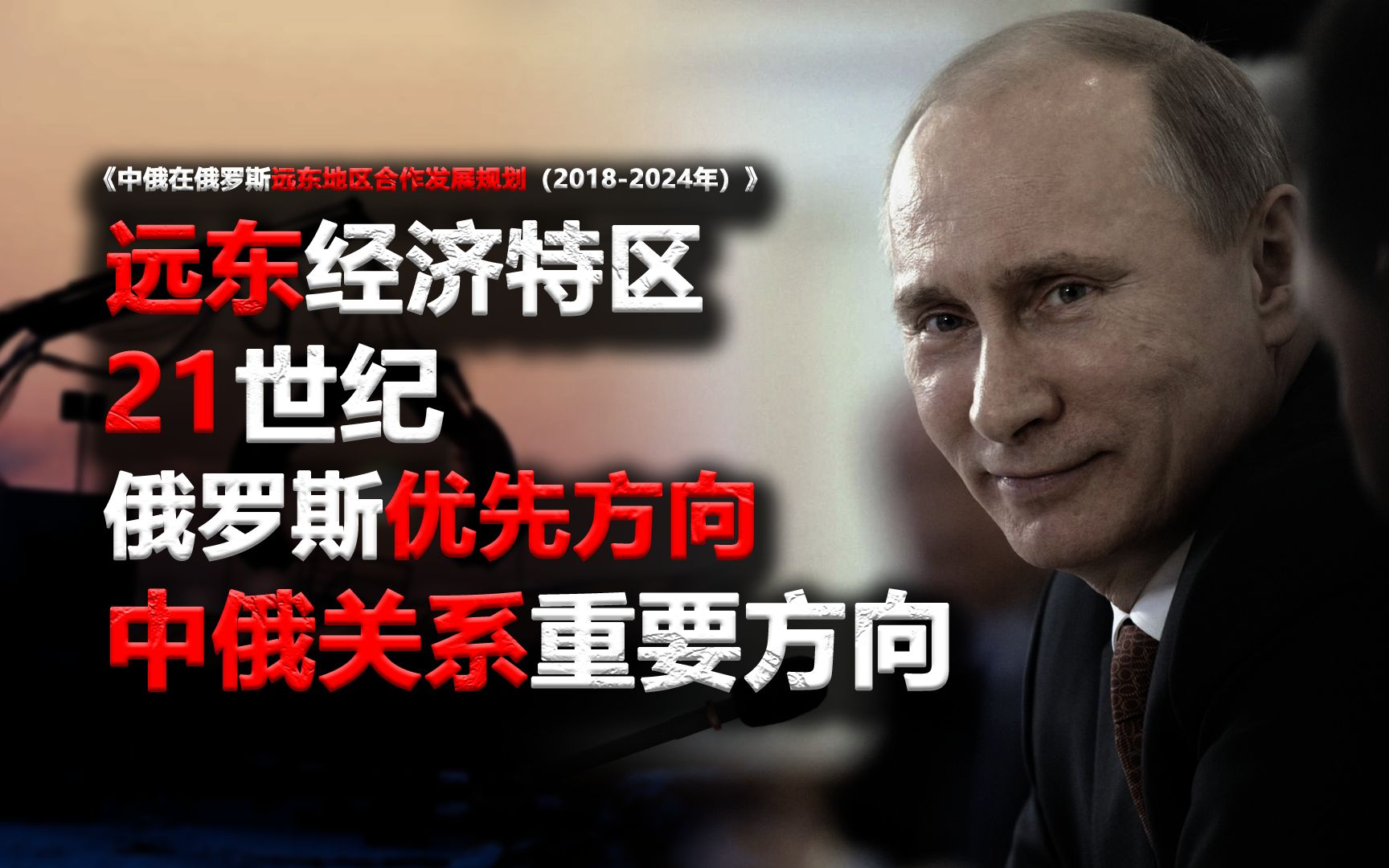 俄罗斯远东经济特区,为什么看不到中方消息?