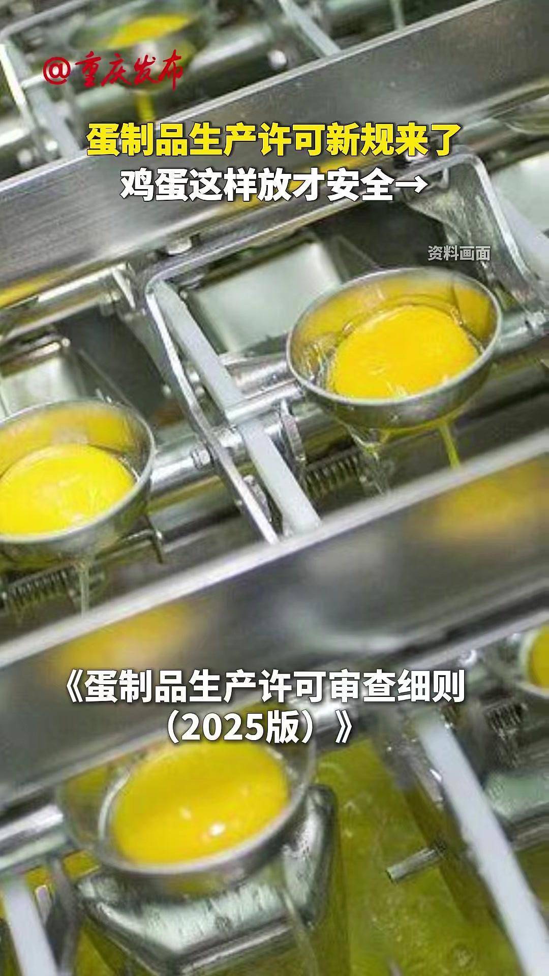 近日,市场监管总局发布《蛋制品生产许可审查细则(2025版)》,该《...