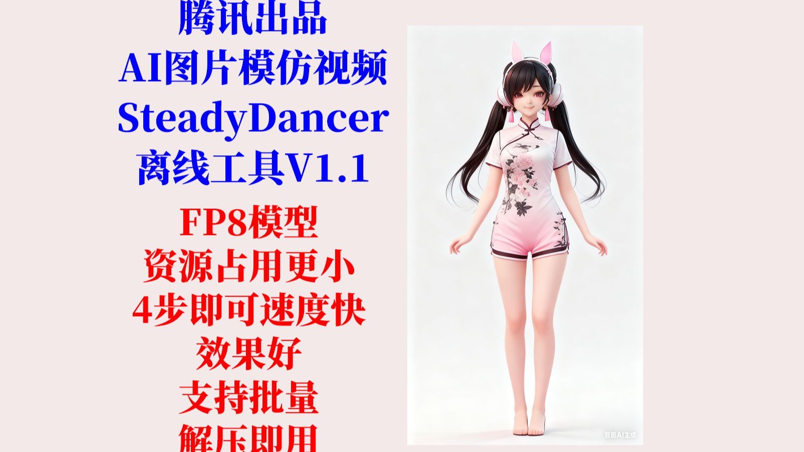AI图片模仿视频跳舞SteadyDancer工具V1.1,fp8模型支持,资源占用更小...