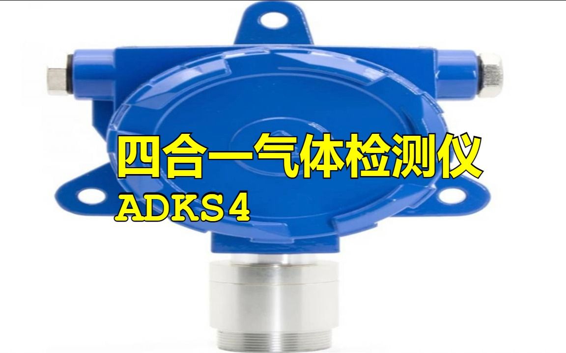 便携式四合一气体检测仪ADKS4:全面检测气体污染