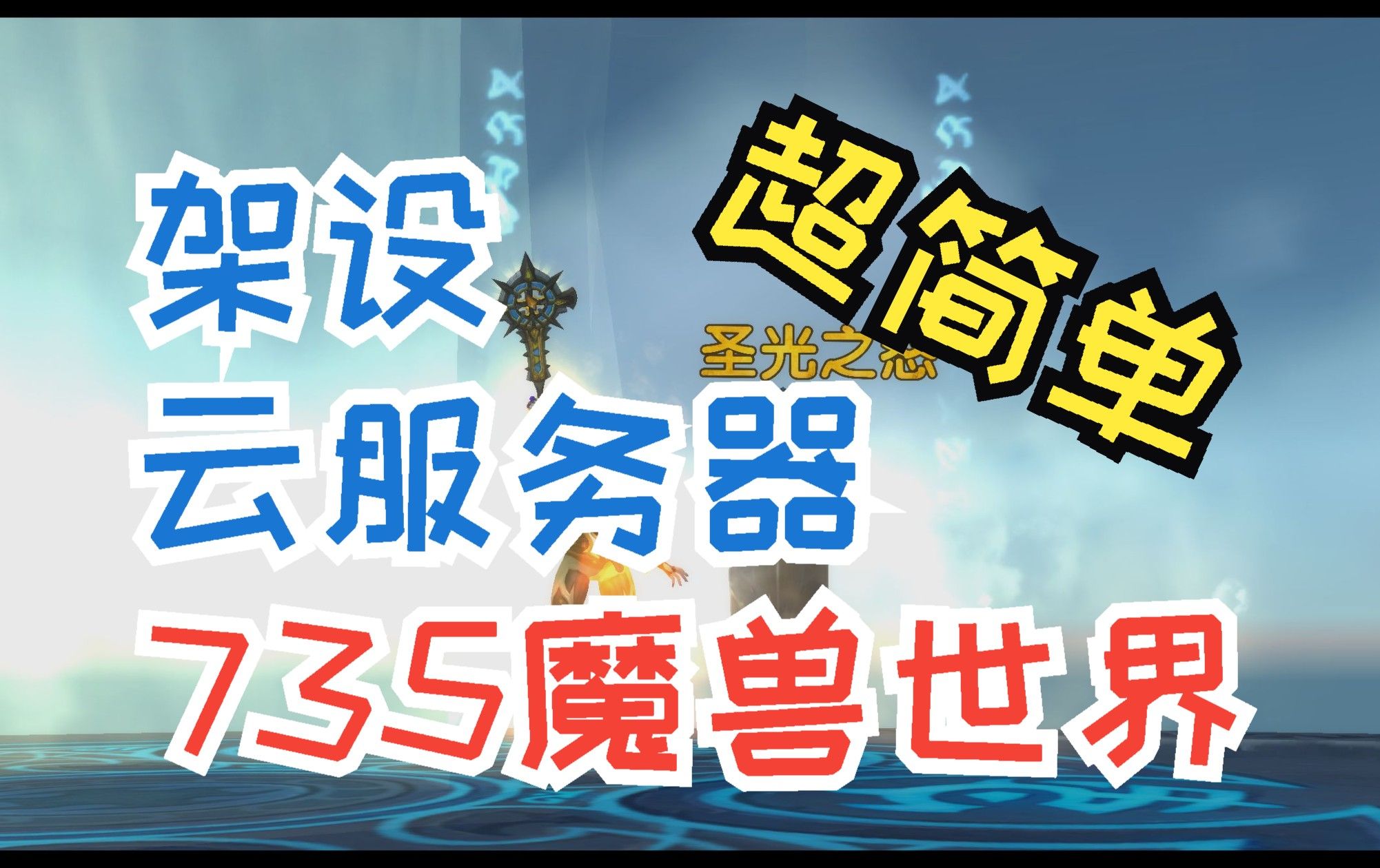735魔兽世界云服务器搭建教程,超级简单_哔哩哔哩bilibili_魔兽