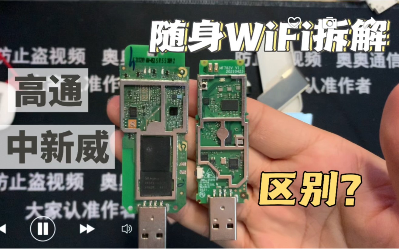 随身WiFi拆解高通和中芯微的区别!选择硬件很重要