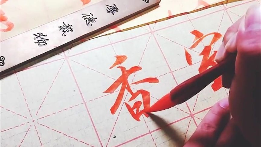 “香”字行书欣赏,上大下小,这才是书法该有的比例?
