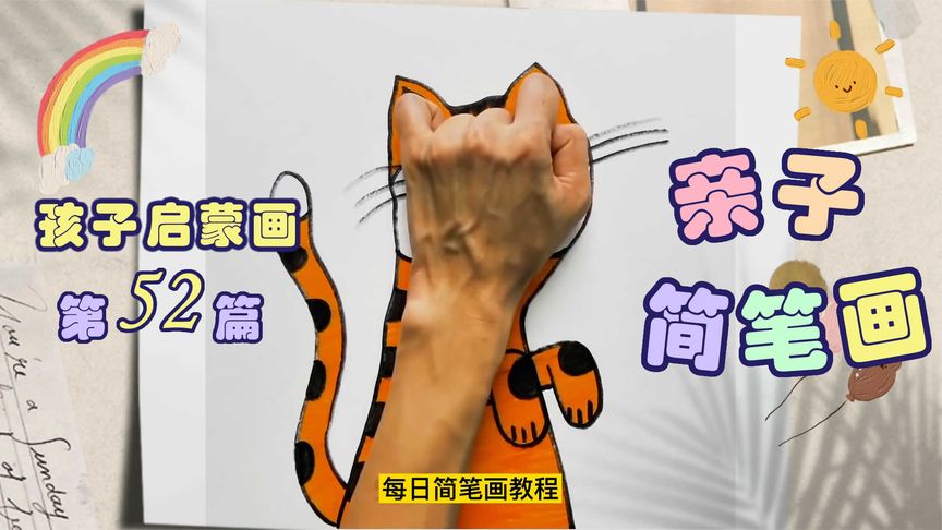 第52篇: 亲子简笔画,#猫咪的画法