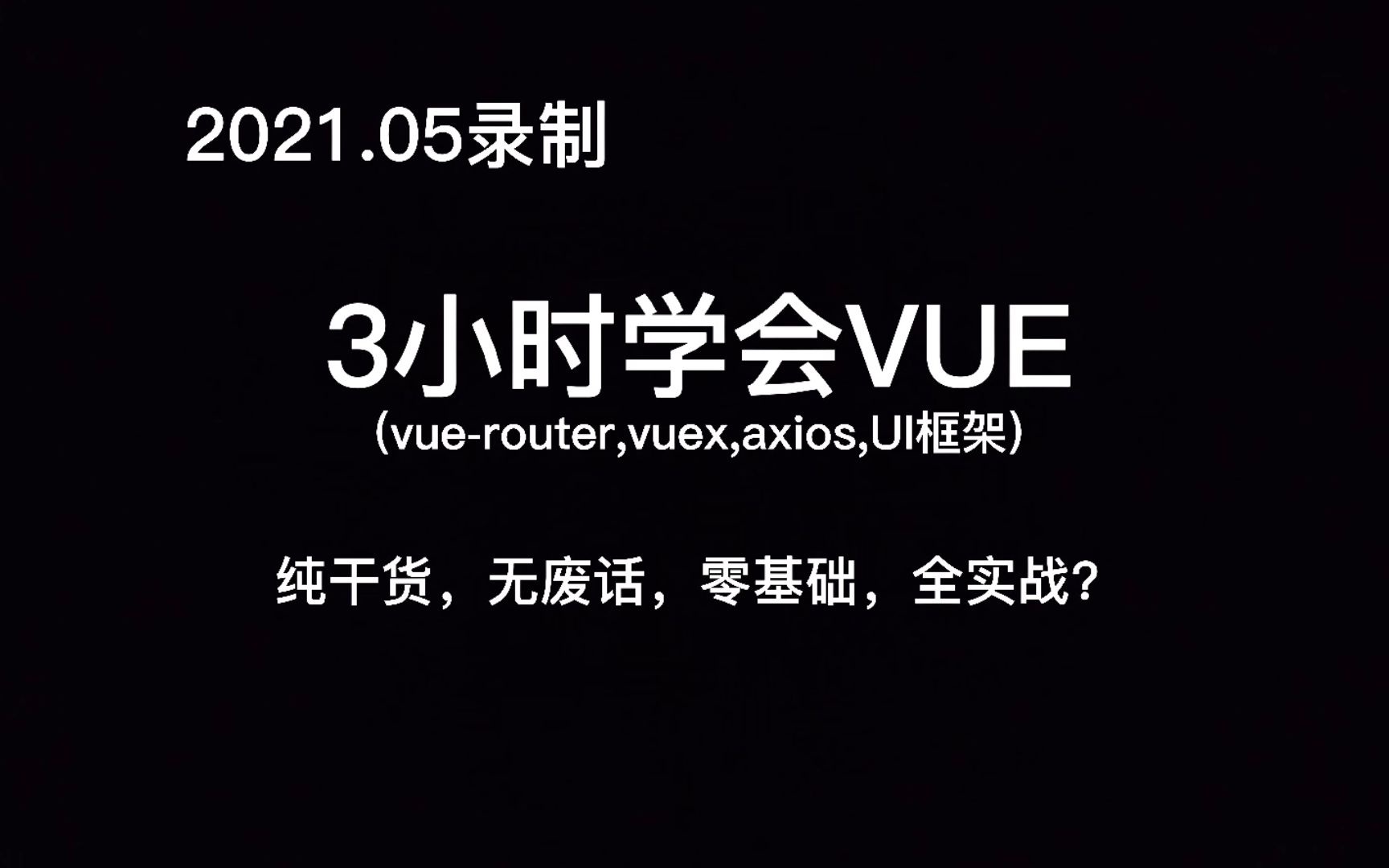 (免费)【前端自学】前端vue零基础教学教程