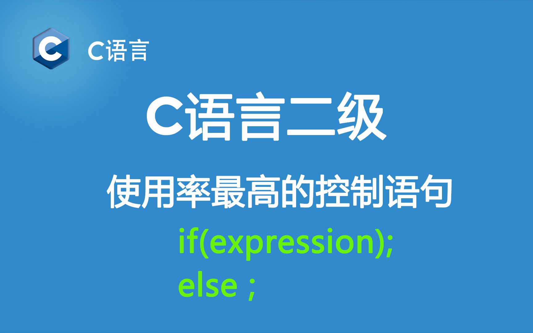 二级C语言:使用率最高的控制语句-选择语句(if语句)