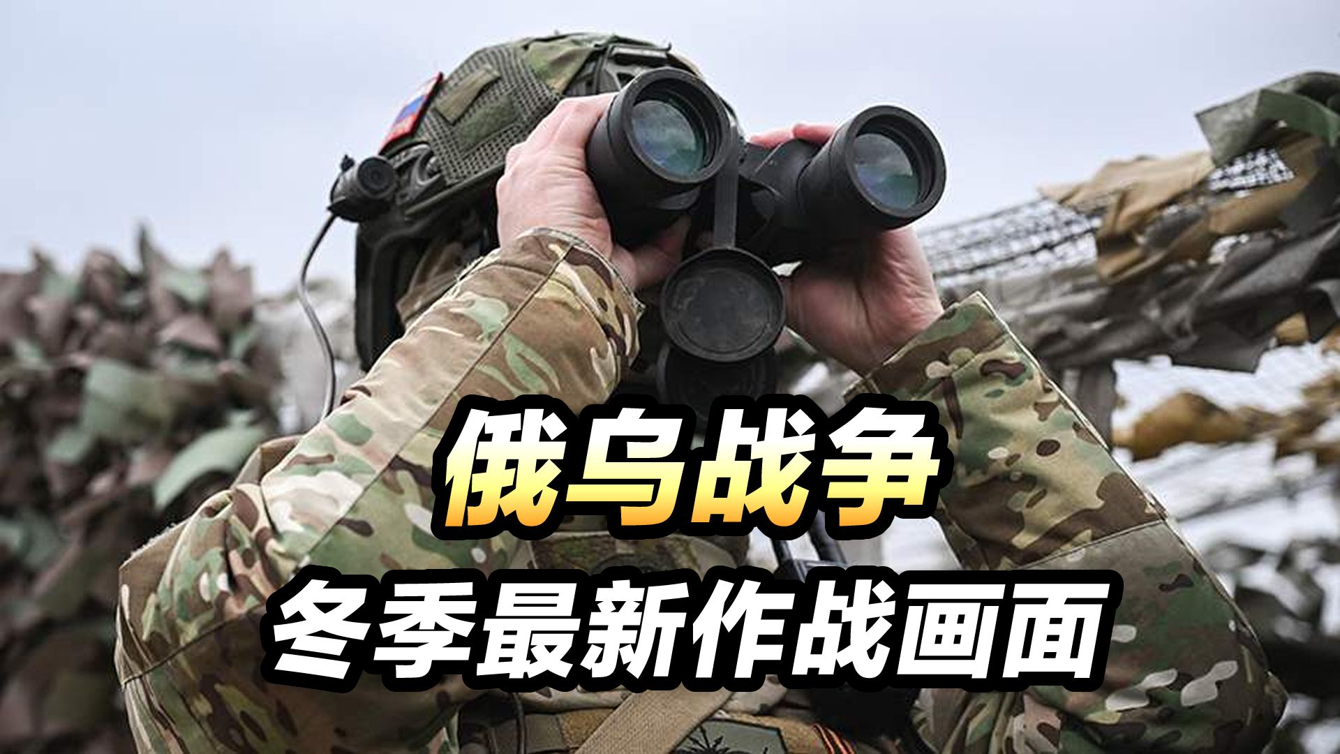 《俄乌战争》冬季最新作战画面