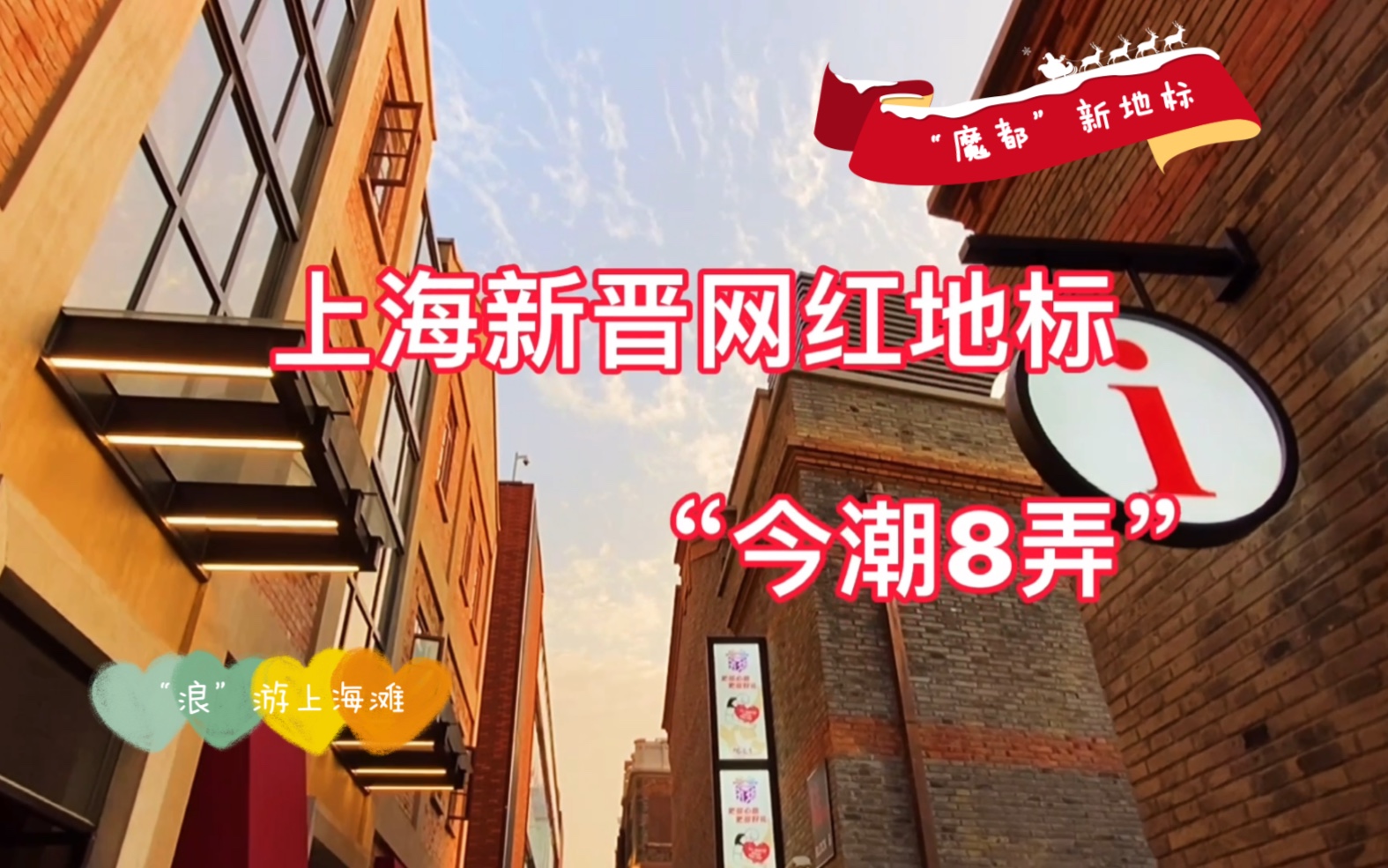 在上海“今潮8弄”,感受传统与现代、国潮与外潮、经典与未来。