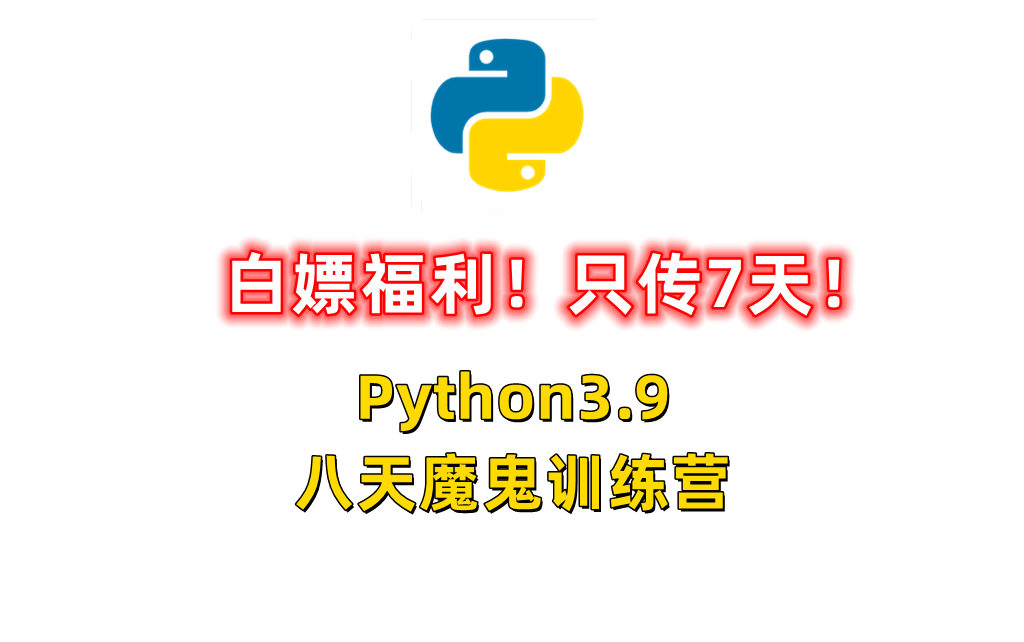 白嫖福利!快来一起学习Python3.9八天魔鬼训练营!