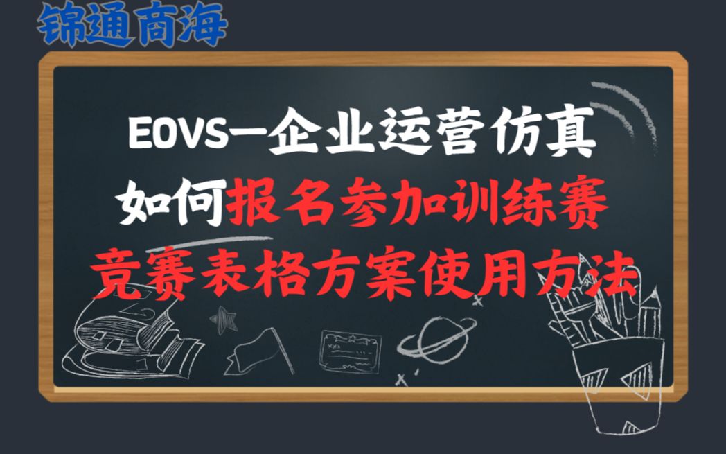 EOVS培训第一期——报名训练赛及如何使用表格入门训练