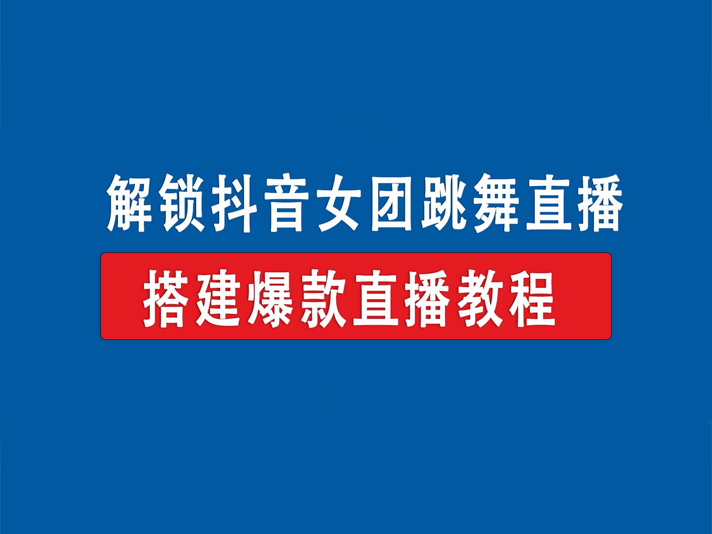 礼物触发互动直播搭建方法,这个视频教会你