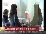 [中国新闻]人民币跨境支付系统今天上线运行