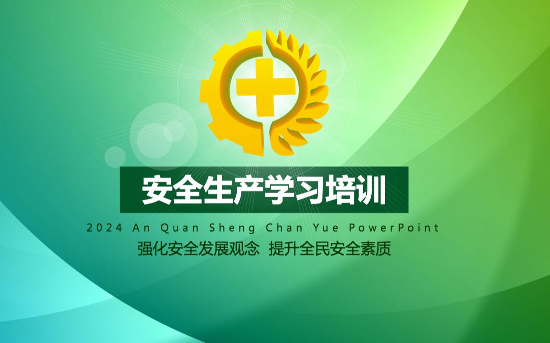 2024安全生产学习培训PPT模板