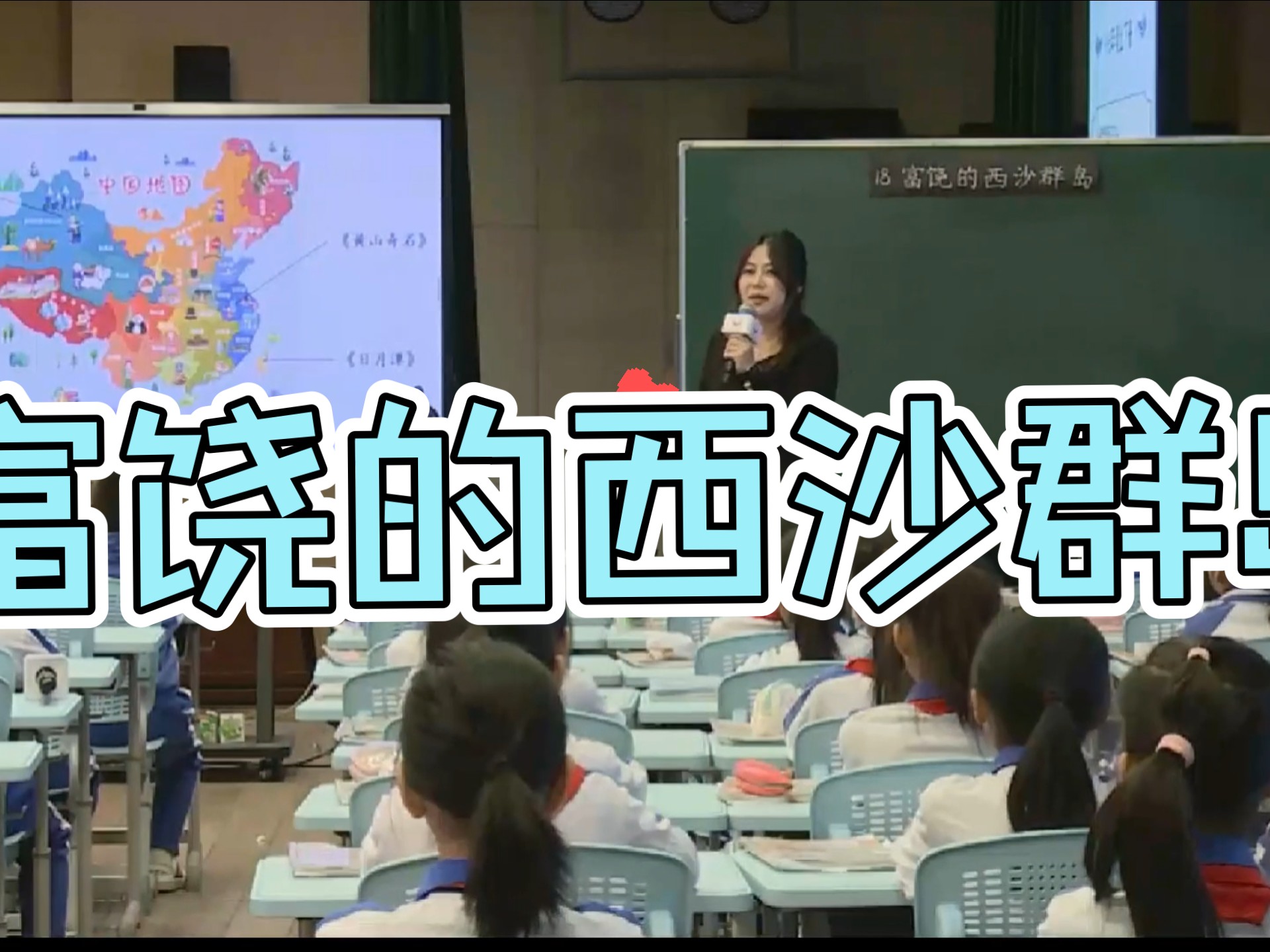...上册语文优质课展示活动 《富饶的西沙群岛》新课标任务群大情景