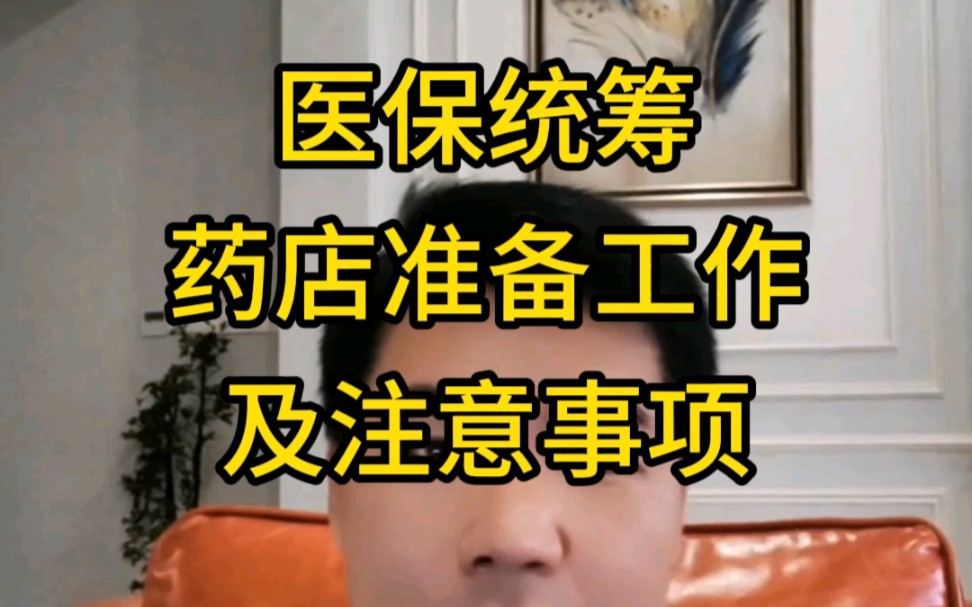 药店统筹准备工作和注意事项#药店#医保统筹#注意事项