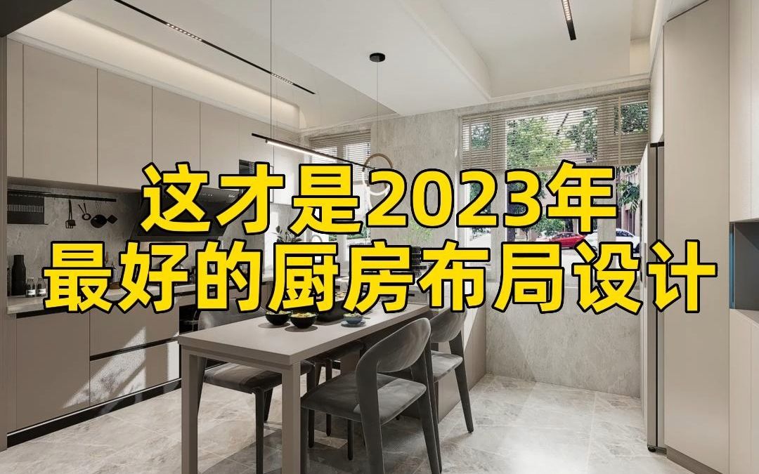 这才是2023年最好的厨房布局设计