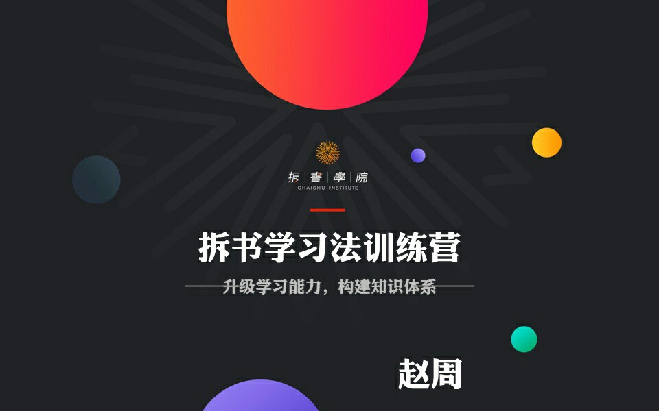 ...提升学习能力,构建知识体系,第五节:如何用拆书法构建自己的知识体系