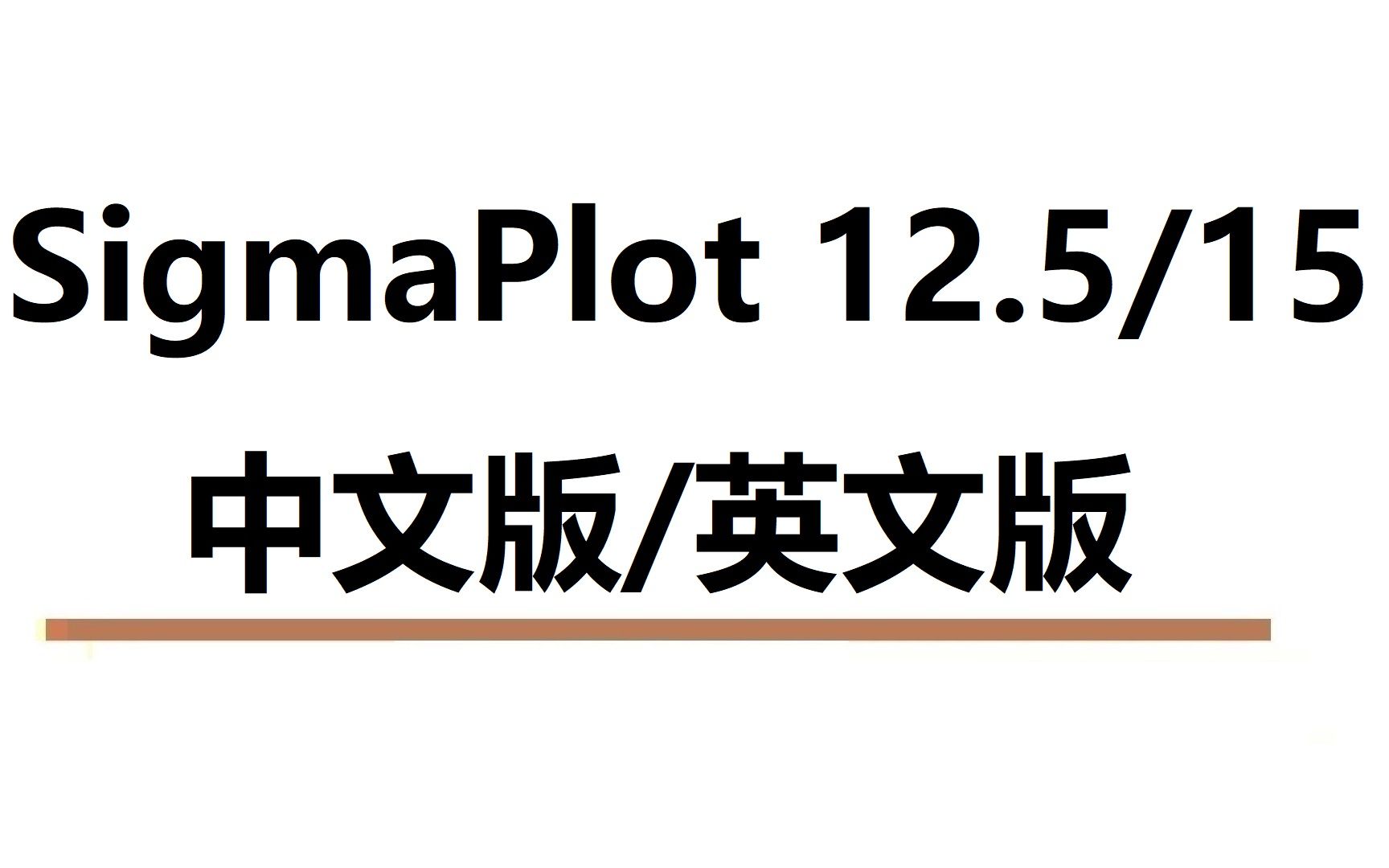 SigmaPlot 12.5 中文版 图像编辑 免费下载链接,不限速下载