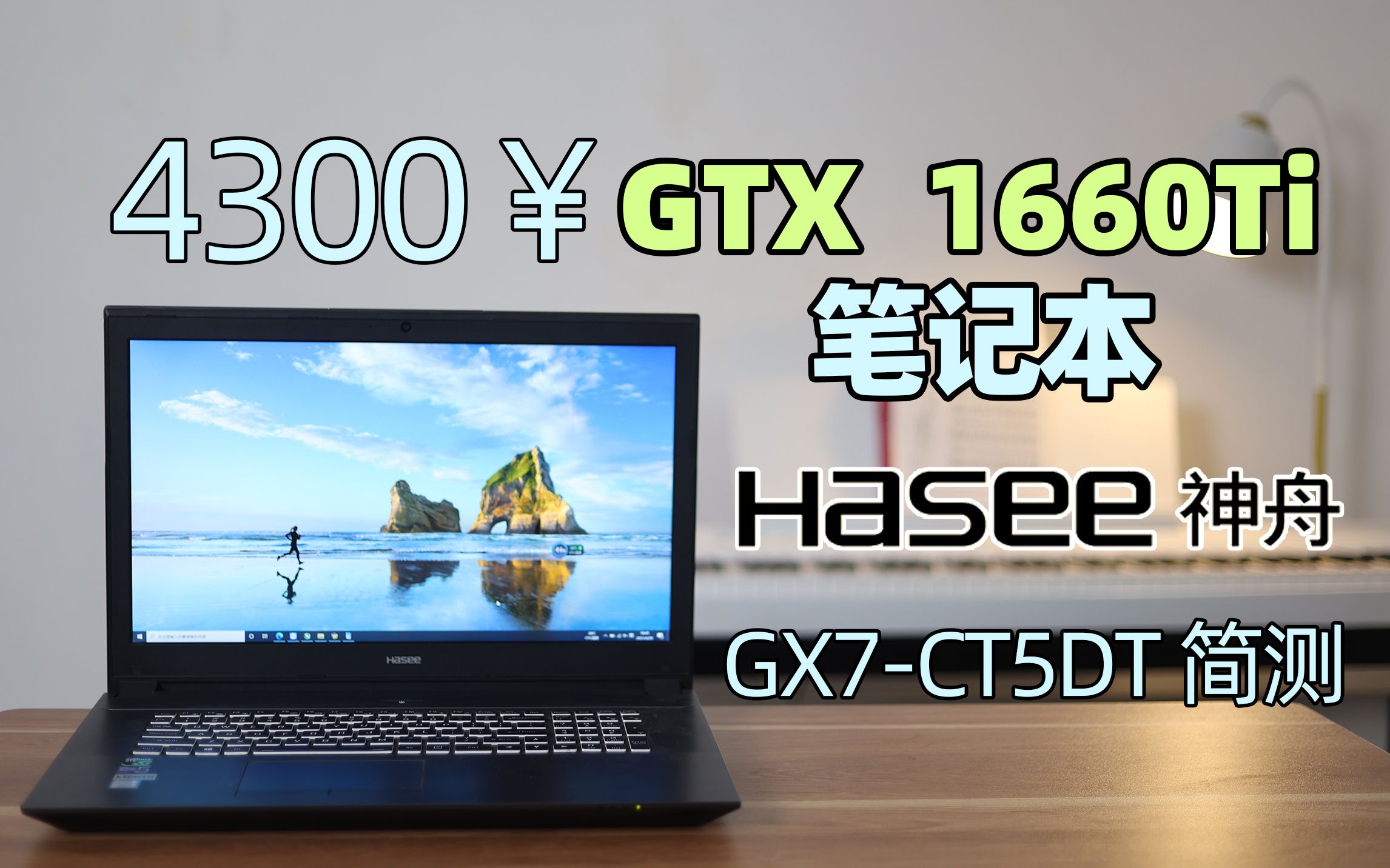 矿潮下游戏党的另类解决方案 1660ti 神舟笔记本GX7-CT5DT简测