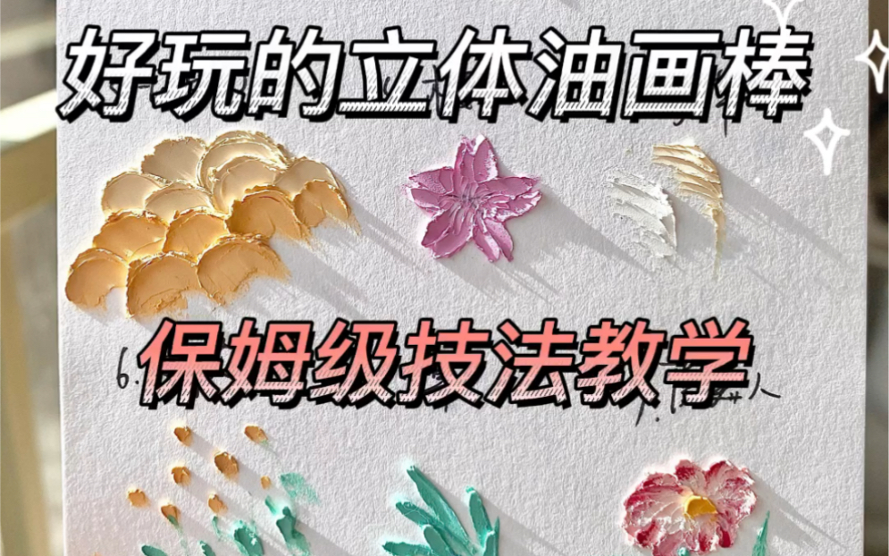 超实用立体油画棒画·入门宝典超详技法新手也能学会!