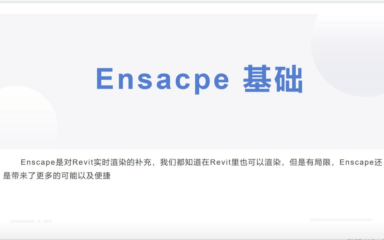 Escape for revit渲染分享(03 模型)