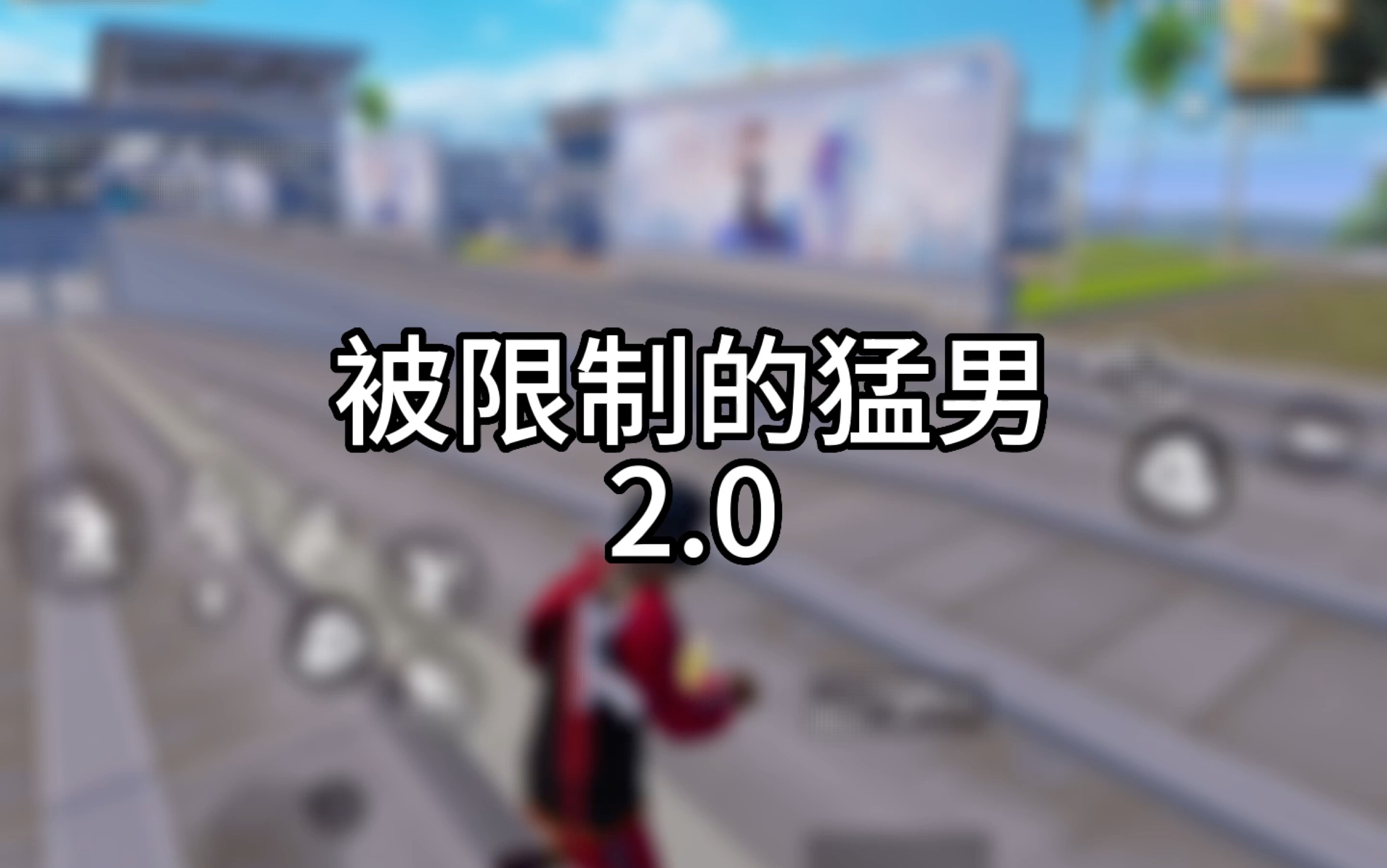 当我们开局只有一把只能使用单发的猛男枪_哔哩哔哩bilibili_和平精英