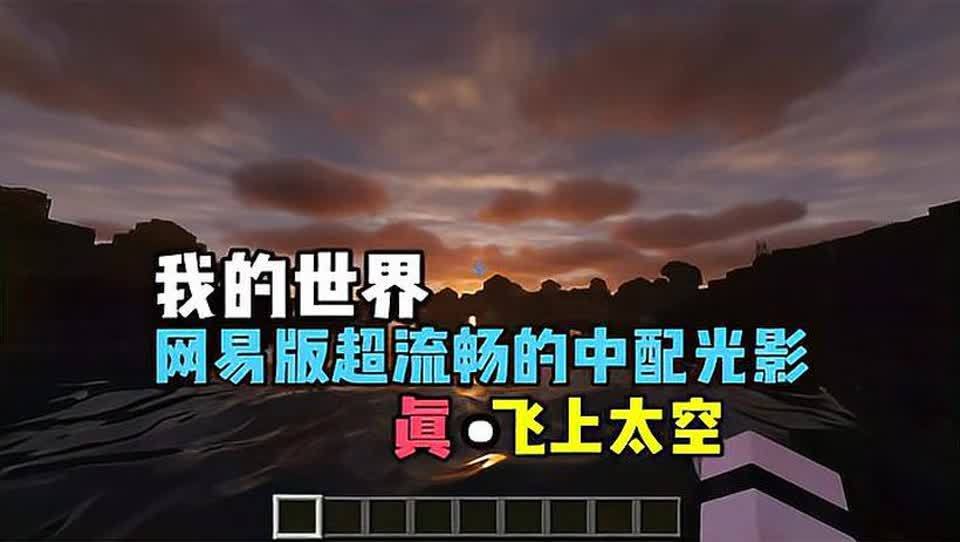 「我的世界」超流畅的中配光影 来看看中配光影的极限吧