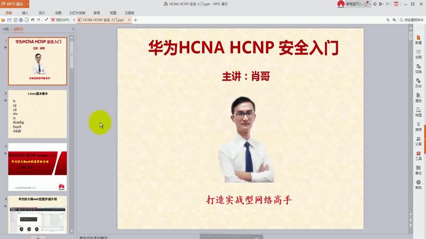 防火墙HCIA教程:第24讲,linux 基本指令